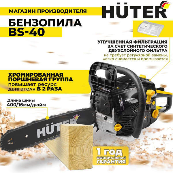 Бензопила BS-40 Huter - купить с доставкой по выгодным ценам в интернет-магазине OZON (222681274)