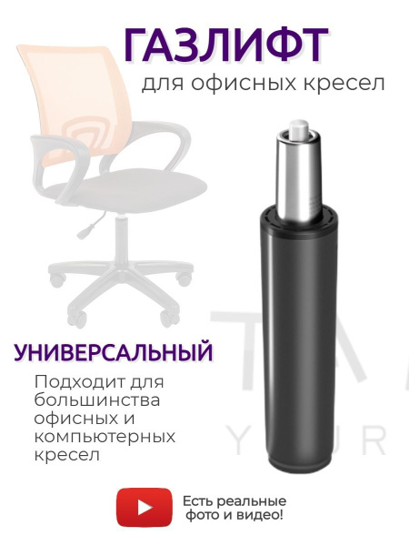 Газлифт мебельный, газпатрон для офисного, компьютерного и игрового ...