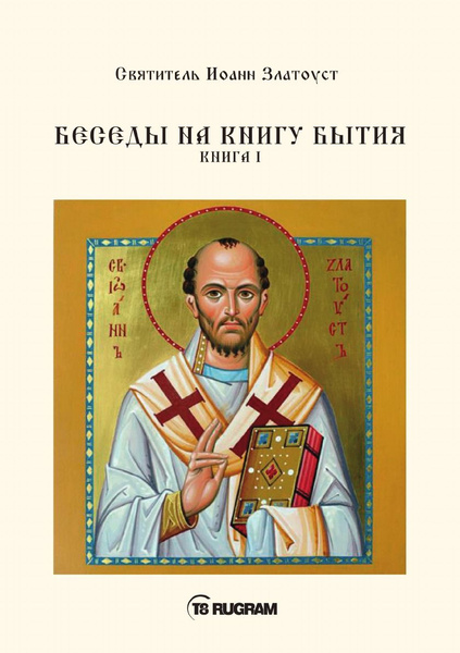 Беседы на книгу Бытия. Книга 1 - купить с доставкой по выгодным ценам в ...