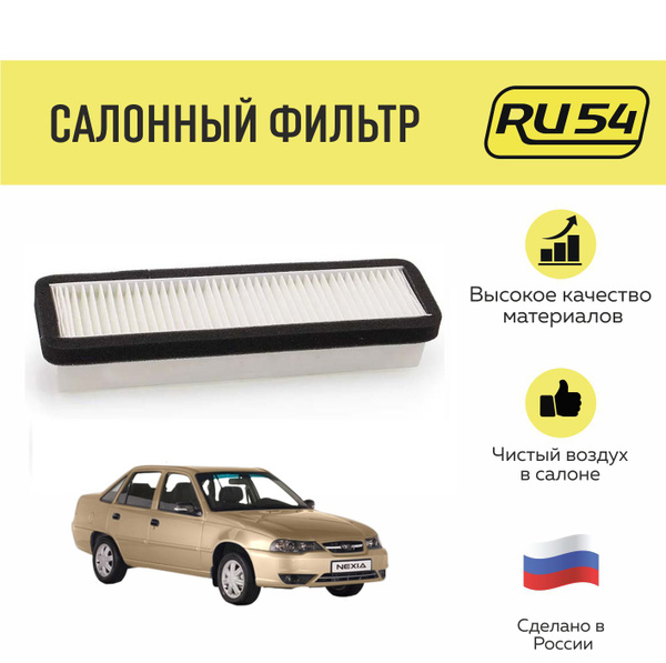 Фильтр салонный RU54 CF-1541 - купить по выгодным ценам в интернет-магазине OZON (344301871)