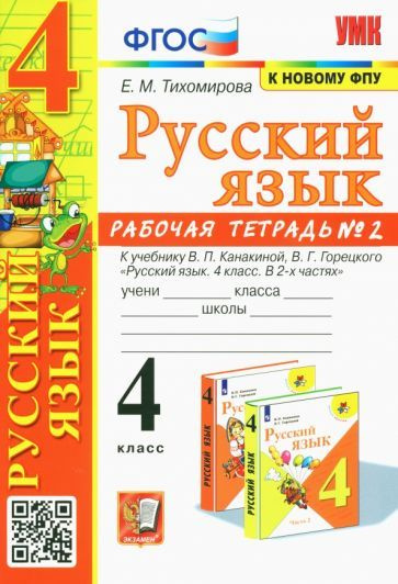 Русский язык. 4 класс. Рабочая тетрадь 2. К учебнику В. П. Канакиной, В ...
