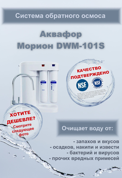 Аквафор Морион DWM-101S с отдельным краном ДЛЯ ЧИСТОЙ ВОДЫ купить на OZON по низкой цене (413768539)