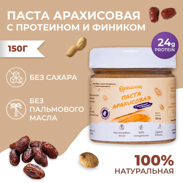 Паста арахисовая "Орешкин" с протеином и фиником 150 гр - купить с ...