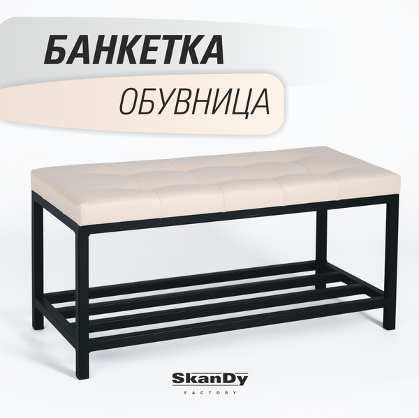 Обувница SkanDy Factory SF11OM01, Металл, Сталь, 70.5x30.5x35 см ...