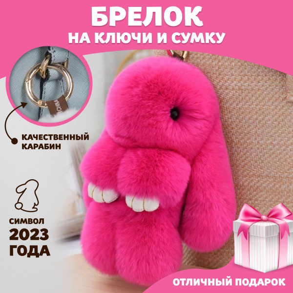 Брелок для ключей / Кролик / Брелки для девочек / Брелоки / Зайчик ...