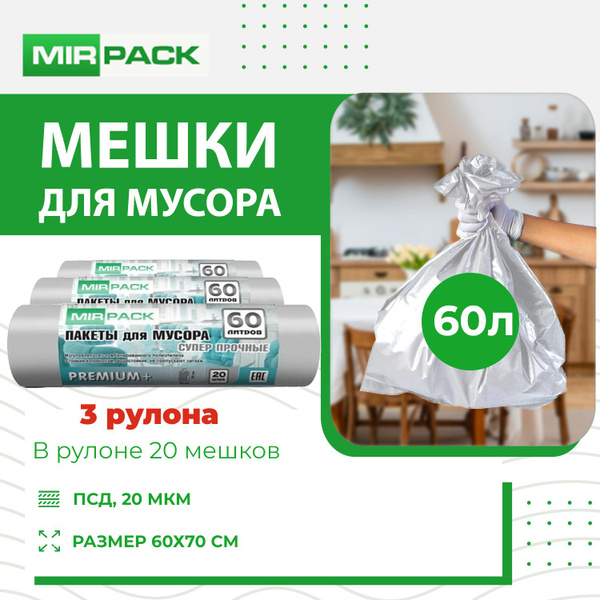 MirPack Мешки для мусора 60 л, 20мкм, 60 шт купить на OZON по низкой цене (1315366174)