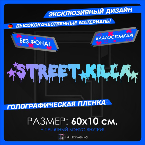 Наклейки на автомобиль Street killa V2 60х10см - купить по выгодным ...