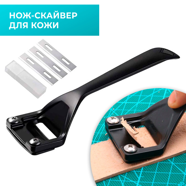 Нож скайвер для истончения кожи (большой) - купить с доставкой по ...