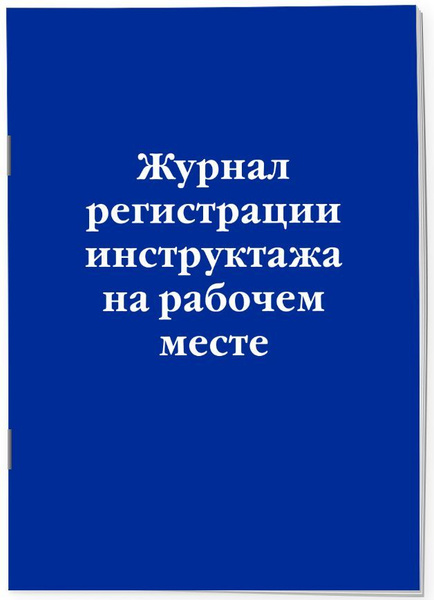 Журнал регистрации инструктажа на рабочем месте купить на OZON по ...