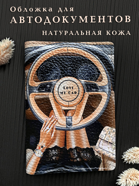 обложка для автодокументов женская кожаная на водительское ...