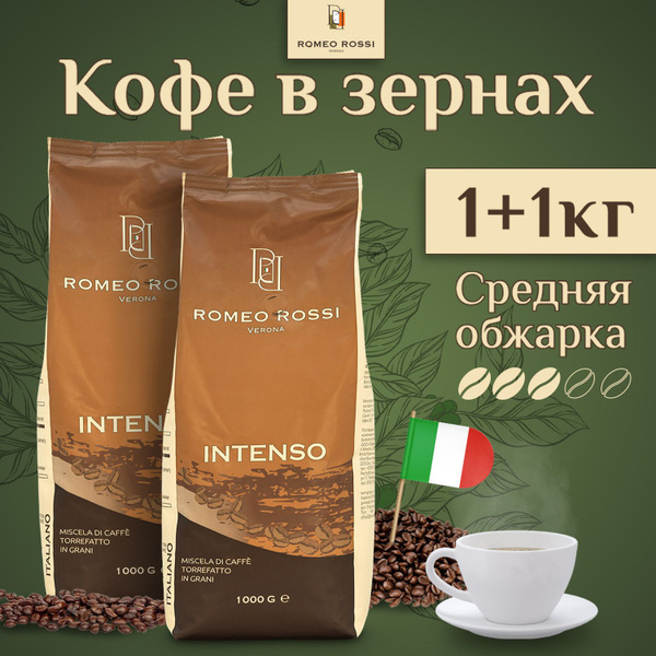 Кофе в зернах Romeo Rossi Intenso, 2 кг, натуральный зерновой жареный ...