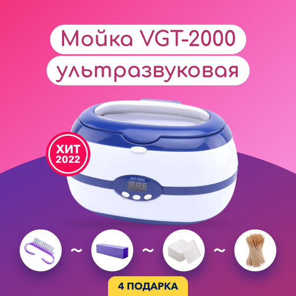 Стерилизатор маникюрный инструментов VGT-2000 / Мойка ультразвуковая ...