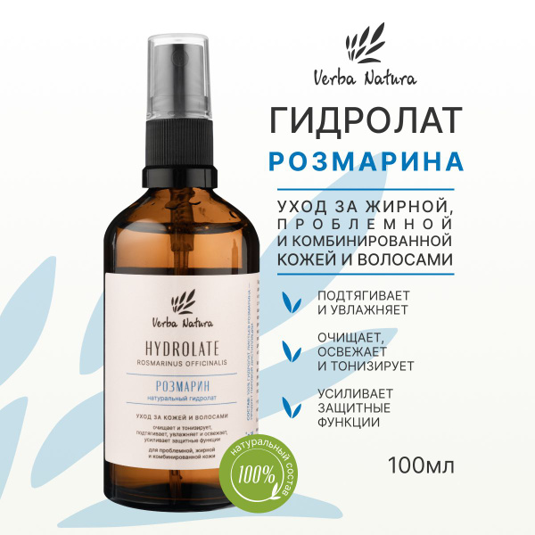 Verba Natura Натуральный гидролат розмарина для лица, тела и волос ...