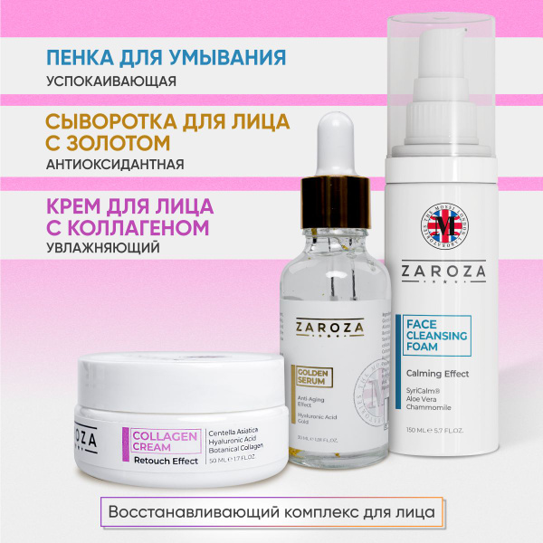 ZAROZA/ Набор средств для кожи лица: 1. Пенка для умывания и очищения ...