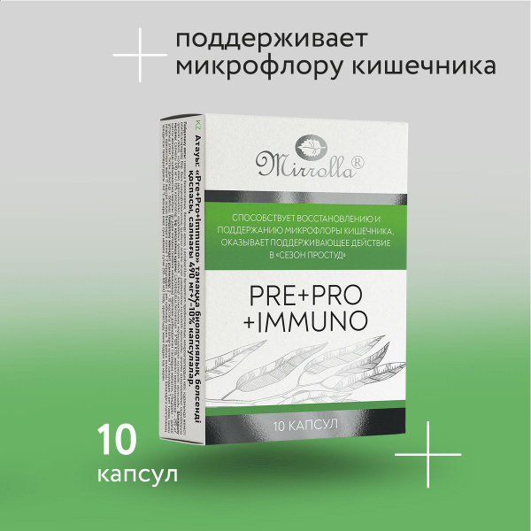 Пребиотики и пробиотики Pre-Pro-Immuno Мирролла, витамины для ...