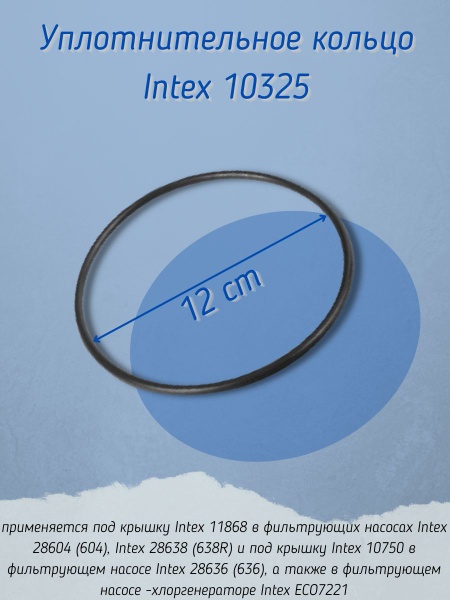 Уплотнительное кольцо Intex 10325 - купить с доставкой по выгодным ...