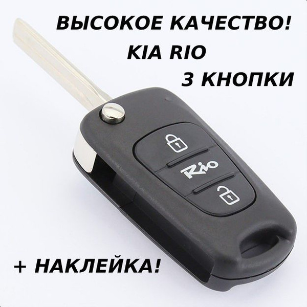 Ключ зажигания KIA RIO/КИА РИО/3 кнопки - арт. Key-143 - купить по ...