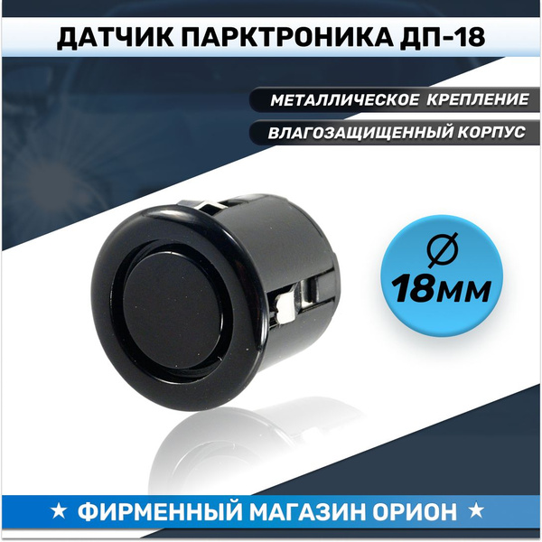 Датчик парктроника НПП Орион ДП-18ч купить по выгодной цене в интернет ...