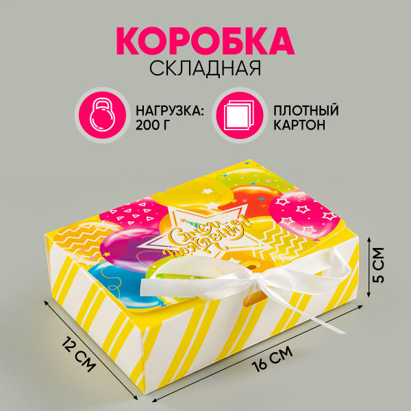 Коробка для подарка, сюрприз бокс "С Днём рождения!", 16.5 х 12.5 х 5 ...