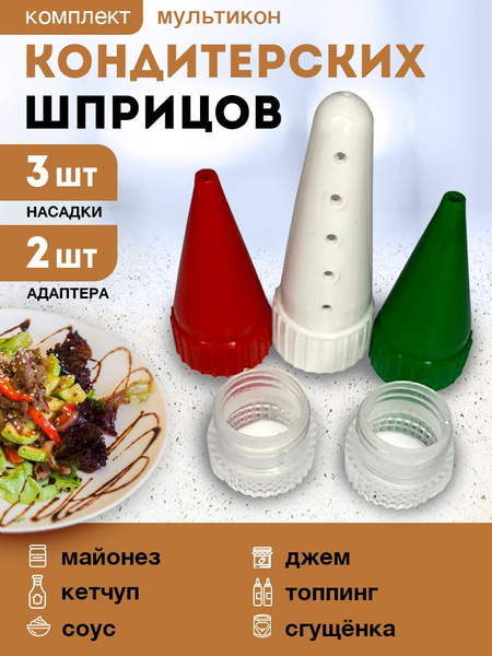 Кулинарные насадки для майонеза кетчупа сгущенки джема карамели ...