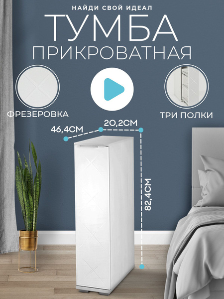 Тумба прикроватная МС Алеся Тумба_Прикроватная01, 20.2x46x82.4 см ...