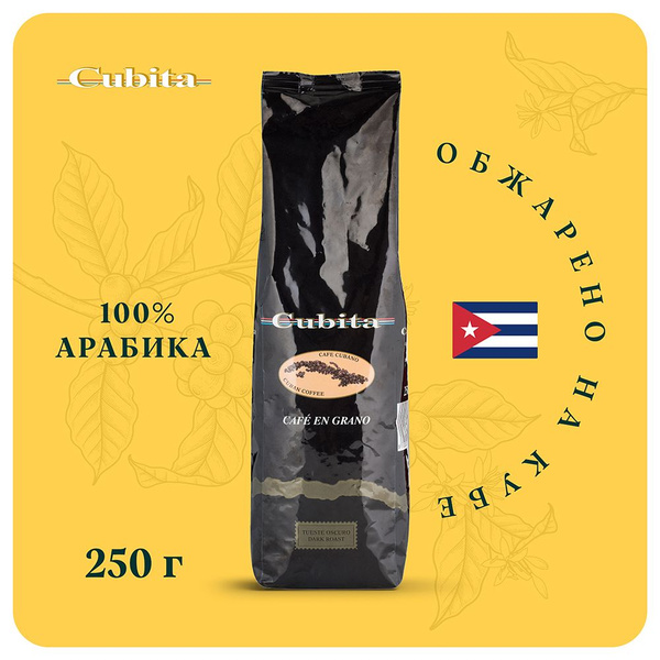 Кофе в зернах Cubita, 250 гр., кубинский кофе зерновой 100% арабика ...