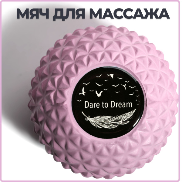 Массажный мяч для йоги, пилатеса и МФР, Dare To Dream, розовый, мячик ...