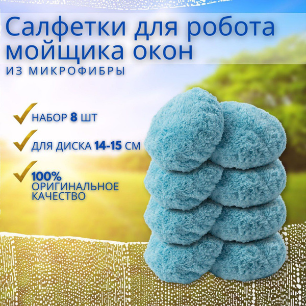Сменные салфетки из микрофибры для робота мойщика окон (8 штук голубые ...