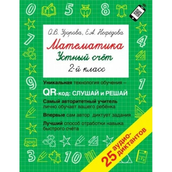 Математика. 2 класс. Устный счет. Уникальная технология обучения QR ...