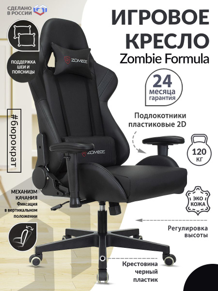 Вопросы и ответы о Кресло игровое Zombie Formula черный/карбон экокожа ...