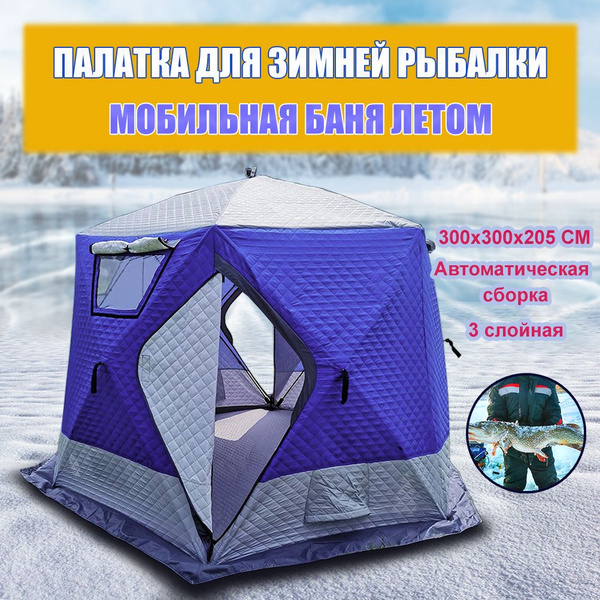 Палатка для рыбалки 4-местная Палатка куб зимняя для рыбалки/летняя ...