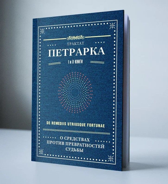 Петрарка. О средствах против превратностей судьбы. Трактат. I и II ...