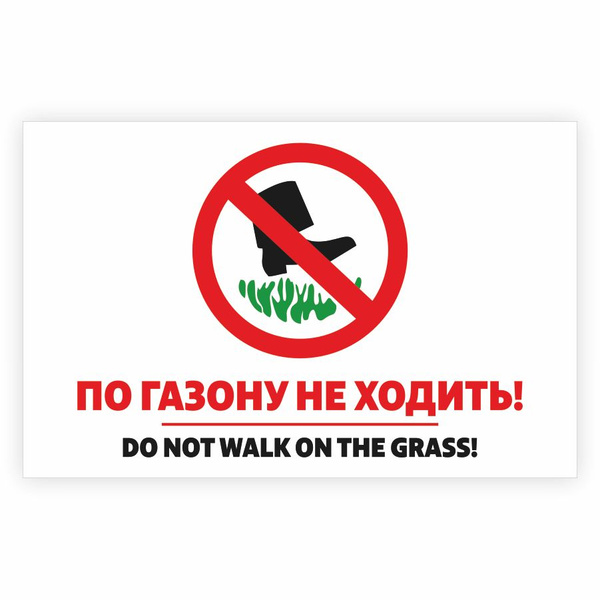 Табличка, на забор, Мастерская табличек, По газону не ходить, 18x25 см ...
