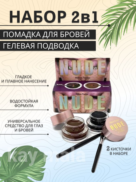 Kay Mala Помада для бровей NUDE / Набор помадок 2 в 1 / Подводка ...