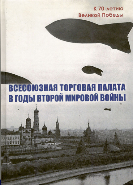 Всесоюзная Торговая палата в годы Второй мировой войны, 1939-1945 гг | Бордюгов Геннадий ...
