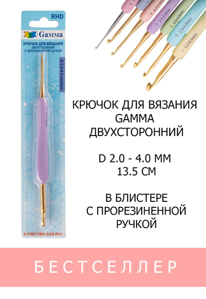 Крючок для вязания Gamma двухсторонний d 2.0 - 4.0 мм 13.5 см в ...