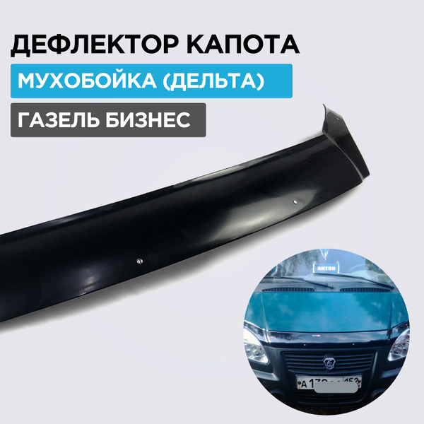 Дефлектор капота Дельта 00166 для ГАЗ Газель Бизнес купить по выгодной ...