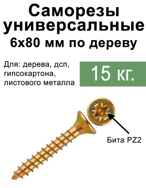 Саморез 6 x 80 мм - купить по выгодной цене в интернет-магазине OZON ...