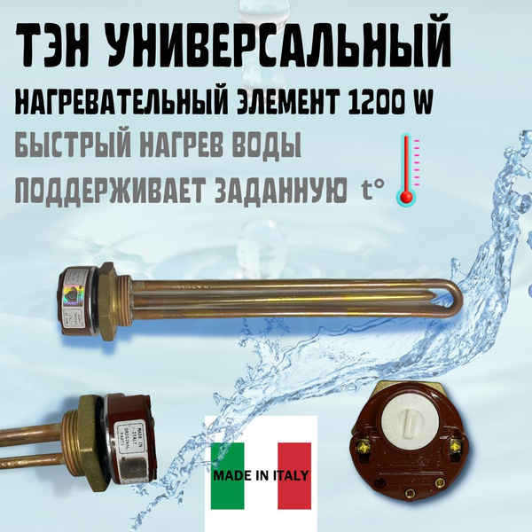 ТЭН водонагревающий для нагрева воды в емкости, 1200W/ Вт ...