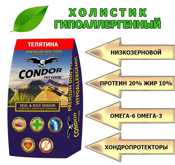 Сухой корм для пожилых собак Condor ( Кондор ) Veal & Rice Senior ...