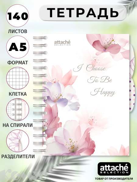 Тетрадь Attache Selection Flower Dreams, A5, 140 листов, в клетку, на спирали купить на OZON по ...