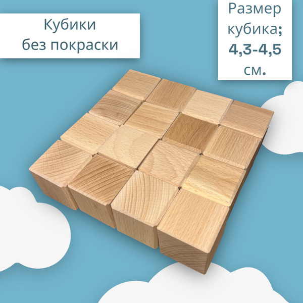 Кубики детские деревянные для игры и творчества неокрашенные эко 16 шт ...