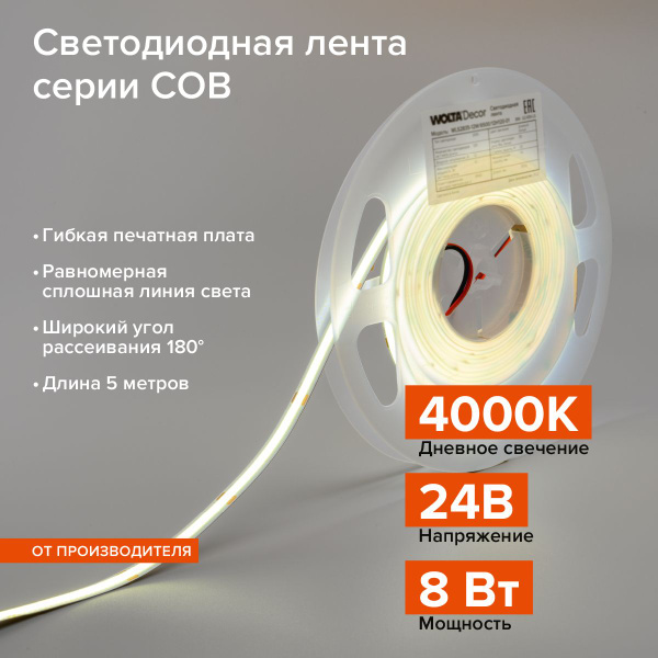 Яркая светодиодная лента WOLTA WLSCOB 8Вт с напряжением 24В, обладает ...
