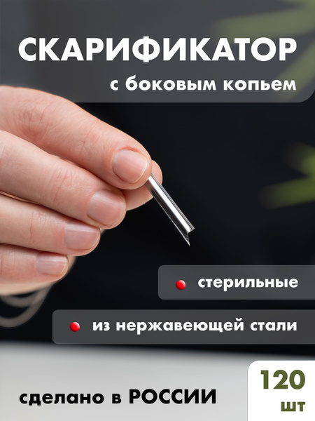 Скарификатор медицинский боковое копье одноразовый стерильный 120 шт ...