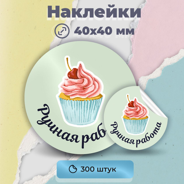 Наклейки для кондитеров ручная работа 40 мм купить с доставкой по