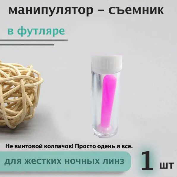 Присоска-манипулятор (съемник) для жестких (ночных) контактных линз в ...