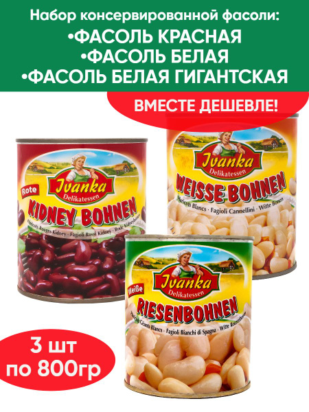 Фасоль белая гигантская, красная консервированная, 3 ж/банки по 800г ...