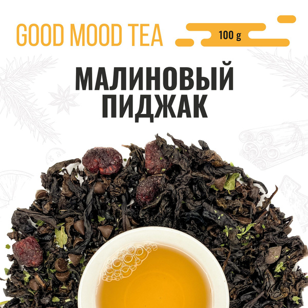 Good Mood Tea Чай Улун 100гр с малиной, смородиной и шоколадом Малиновый пиджак Да Хун Пао ...
