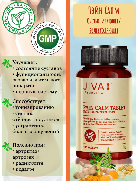 Jiva Ayurveda Пэйн Калм, обезболивающее, 120таб - купить с доставкой по выгодным ценам в ...