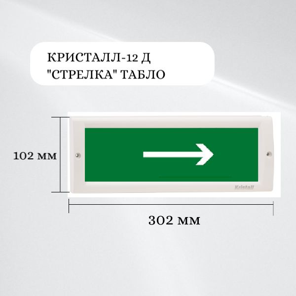 КРИСТАЛЛ-12 Д "Стрелка" Табло (двусторонний вариант), 12В, 34мА ...
